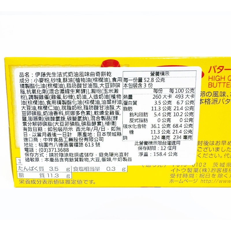 伊藤先生 法式奶油風味曲奇餅乾158.4|-京奇貿易有限公司-商品介紹